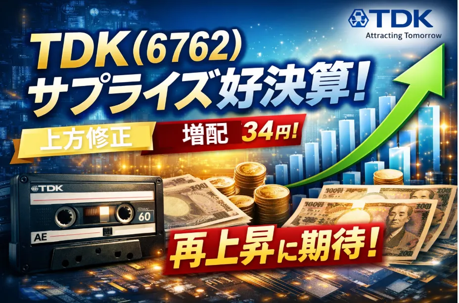 【サプライズ好決算】TDK(6762)が復活へ！増配＆業績上方修正で再上昇はここからだ | とむぶろ・日米株先取り情報